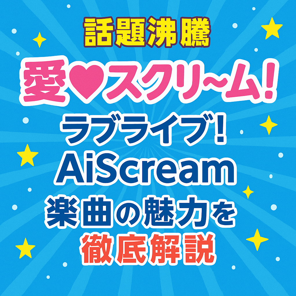 【話題沸騰】ラブライブ！の新ユニット「AiScReam」とは？楽曲『愛♡スクリ～ム！』の魅力を徹底解説！ | あ8イラスト